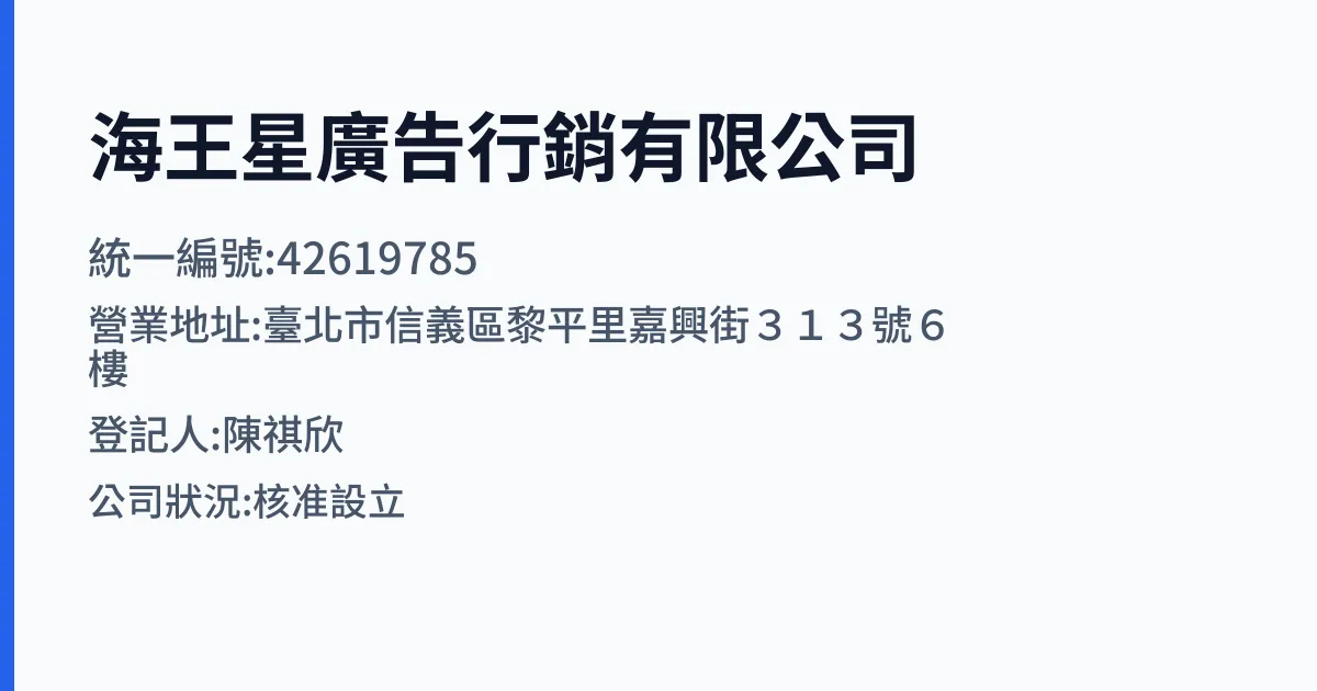 海王星廣告行銷有限公司 - 統編 42619785 (臺北市) 公司登記資料與營業項目詳細圖表