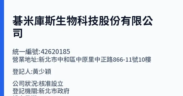 碁米庫斯生物科技股份有限公司的照片-統編 42620185(新北市) 公司登記資料與營業項目詳細圖表