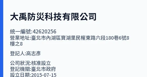 大禹防災科技有限公司的照片-統編 42620256(臺北市) 公司登記資料與營業項目詳細圖表