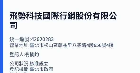 飛勢科技國際行銷股份有限公司的照片-統編 42620283(臺北市) 公司登記資料與營業項目詳細圖表