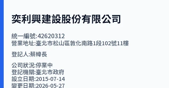 奕利興建設股份有限公司的照片-統編 42620312(臺北市) 公司登記資料與營業項目詳細圖表