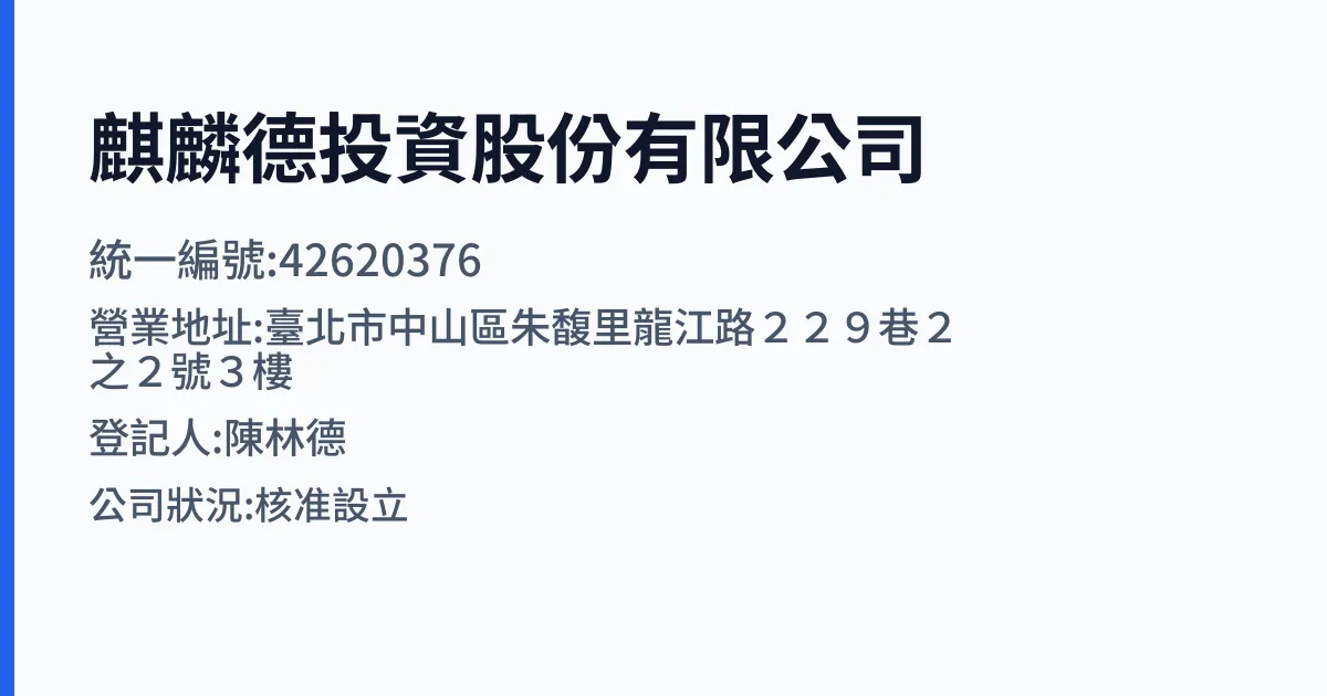 麒麟德投資股份有限公司 - 統編 42620376(臺北市) 公司登記資料與營業項目詳細圖表