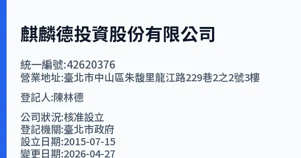 麒麟德投資股份有限公司的照片-統編 42620376(臺北市) 公司登記資料與營業項目詳細圖表