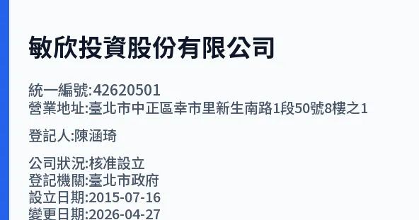 敏欣投資股份有限公司的照片-統編 42620501(臺北市) 公司登記資料與營業項目詳細圖表