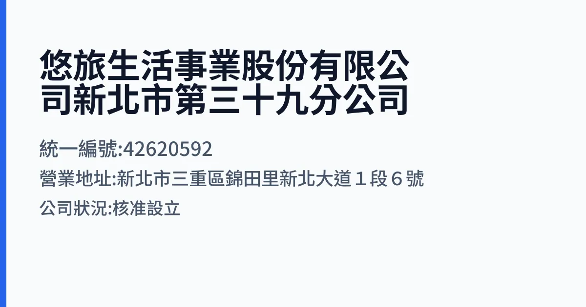 悠旅生活事業股份有限公司新北市第三十九分公司 - 統編 42620592(新北市) 公司登記資料與營業項目詳細圖表
