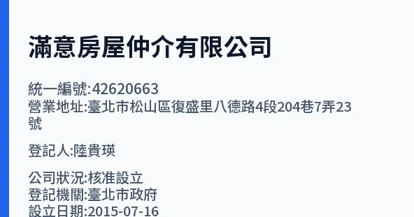 滿意房屋仲介有限公司的照片-統編 42620663(臺北市) 公司登記資料與營業項目詳細圖表
