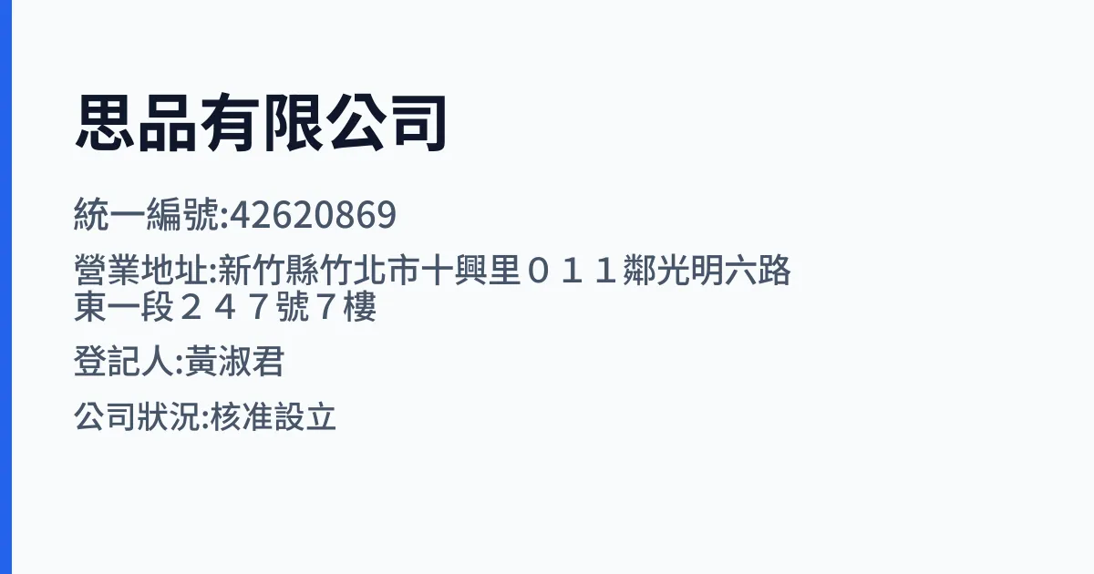 思品有限公司 - 統編 42620869(新竹縣) 公司登記資料與營業項目詳細圖表