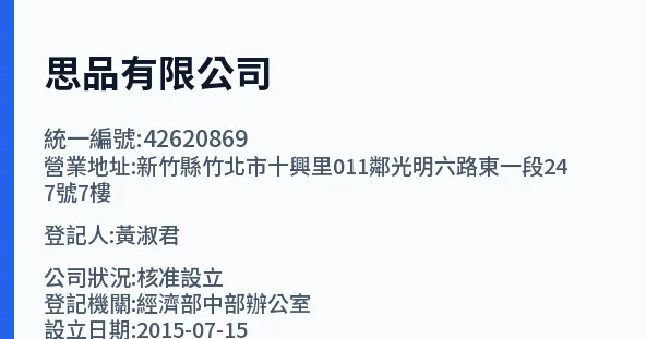 思品有限公司的照片-統編 42620869(新竹縣) 公司登記資料與營業項目詳細圖表