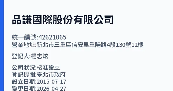 品謙國際股份有限公司的照片-統編 42621065(新北市) 公司登記資料與營業項目詳細圖表