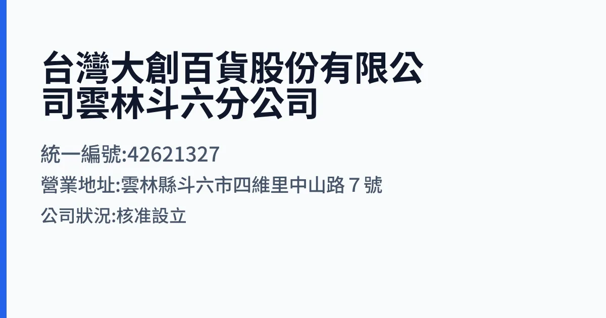 台灣大創百貨股份有限公司雲林斗六分公司 - 統編 42621327(雲林縣) 公司登記資料與營業項目詳細圖表