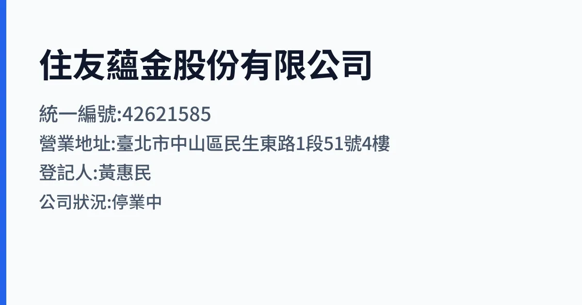 住友蘊金股份有限公司 - 統編 42621585(臺北市) 公司登記資料與營業項目詳細圖表