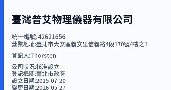 臺灣普艾物理儀器有限公司的照片-統編 42621656(臺北市) 公司登記資料與營業項目詳細圖表