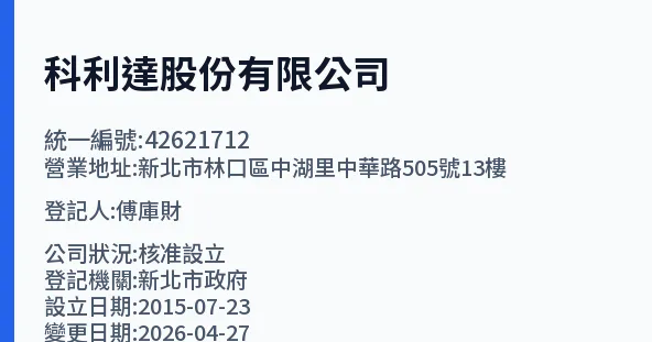 科利達股份有限公司的照片-統編 42621712(新北市) 公司登記資料與營業項目詳細圖表