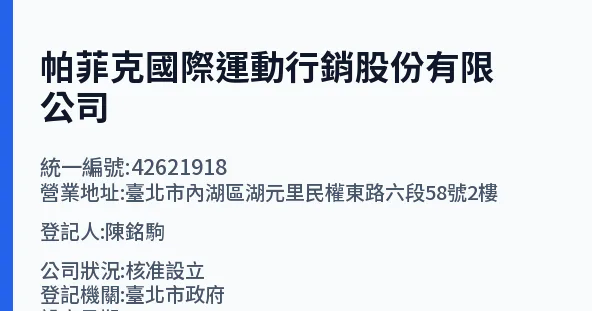 帕菲克國際運動行銷股份有限公司的照片-統編 42621918(臺北市) 公司登記資料與營業項目詳細圖表