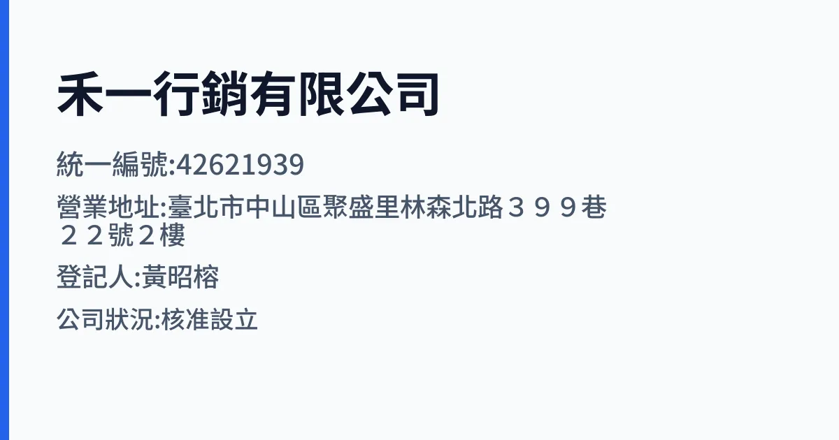 禾一行銷有限公司 - 統編 42621939(臺北市) 公司登記資料與營業項目詳細圖表