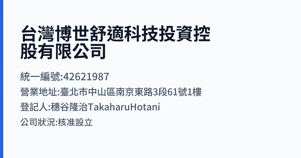 台灣博世舒適科技投資控股有限公司 - 統編 42621987(臺北市) 公司登記資料與營業項目詳細圖表