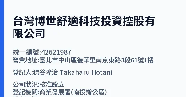 台灣博世舒適科技投資控股有限公司的照片-統編 42621987(臺北市) 公司登記資料與營業項目詳細圖表