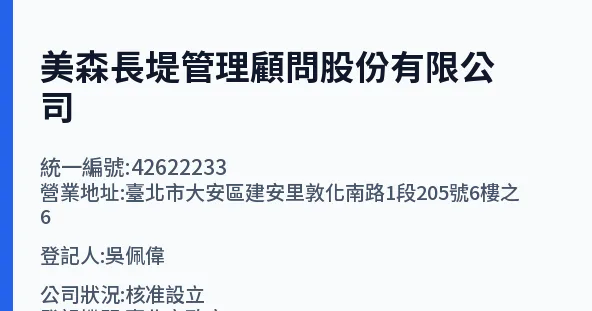 美森長堤管理顧問股份有限公司的照片-統編 42622233(臺北市) 公司登記資料與營業項目詳細圖表