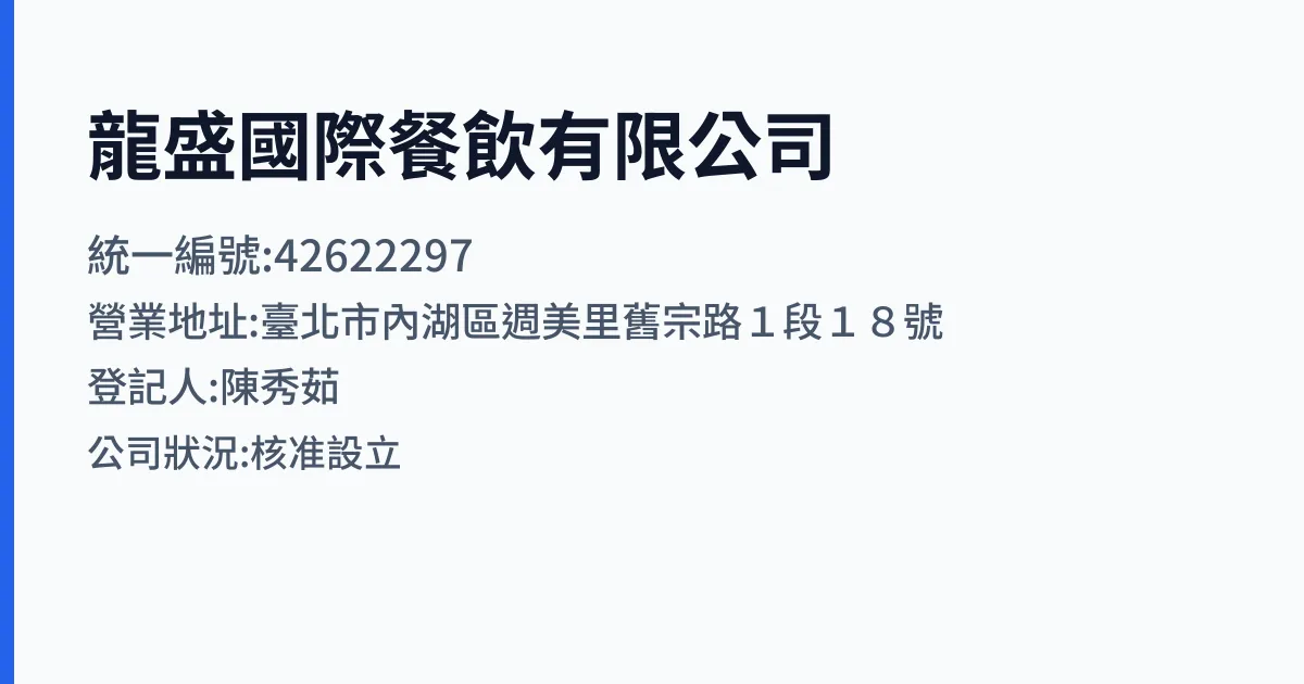 龍盛國際餐飲有限公司 - 統編 42622297(臺北市) 公司登記資料與營業項目詳細圖表