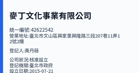 麥丁文化事業有限公司的照片-統編 42622542(臺北市) 公司登記資料與營業項目詳細圖表