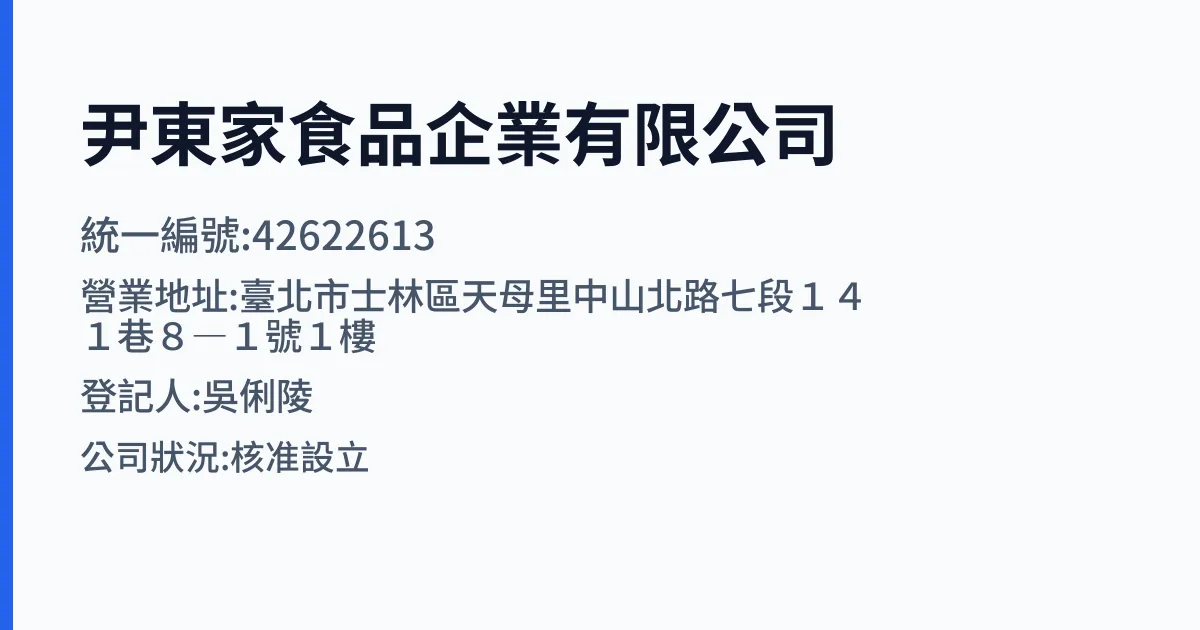 尹東家食品企業有限公司 - 統編 42622613(臺北市) 公司登記資料與營業項目詳細圖表