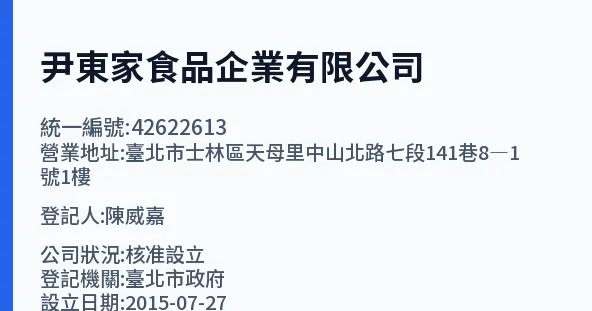 尹東家食品企業有限公司的照片-統編 42622613(臺北市) 公司登記資料與營業項目詳細圖表