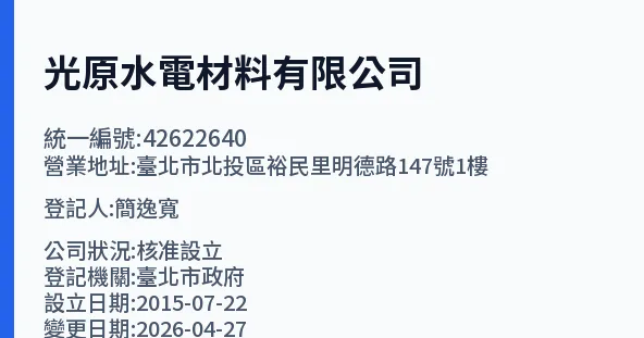 光原水電材料有限公司的照片-統編 42622640(臺北市) 公司登記資料與營業項目詳細圖表