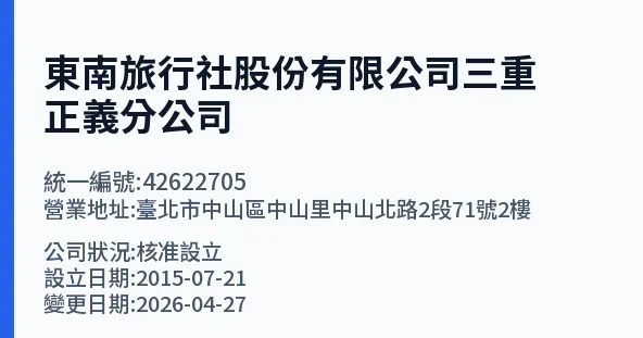 東南旅行社股份有限公司三重正義分公司的照片-統編 42622705(臺北市) 公司登記資料與營業項目詳細圖表
