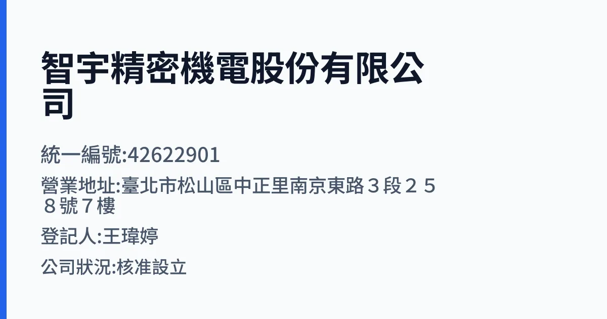 智宇精密機電股份有限公司 - 統編 42622901(臺北市) 公司登記資料與營業項目詳細圖表
