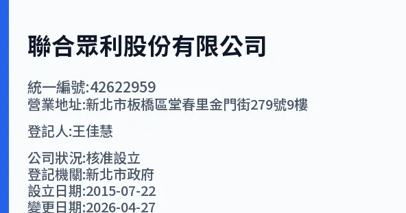 聯合眾利股份有限公司的照片-統編 42622959(新北市) 公司登記資料與營業項目詳細圖表