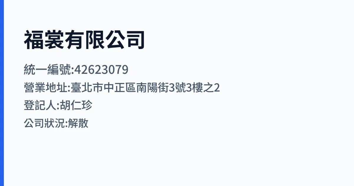 福裳有限公司 - 統編 42623079(臺北市) 公司登記資料與營業項目詳細圖表