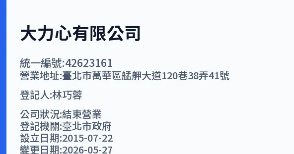 大力心有限公司的照片-統編 42623161(臺北市) 公司登記資料與營業項目詳細圖表