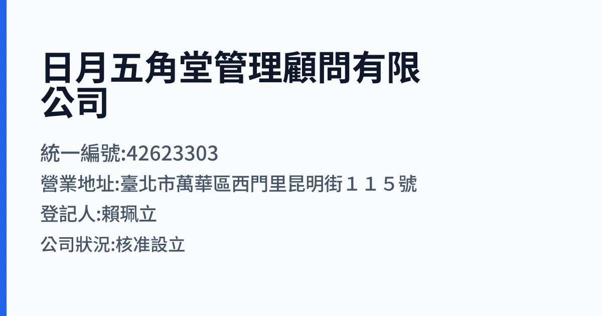 日月五角堂管理顧問有限公司 - 統編 42623303(臺北市) 公司登記資料與營業項目詳細圖表