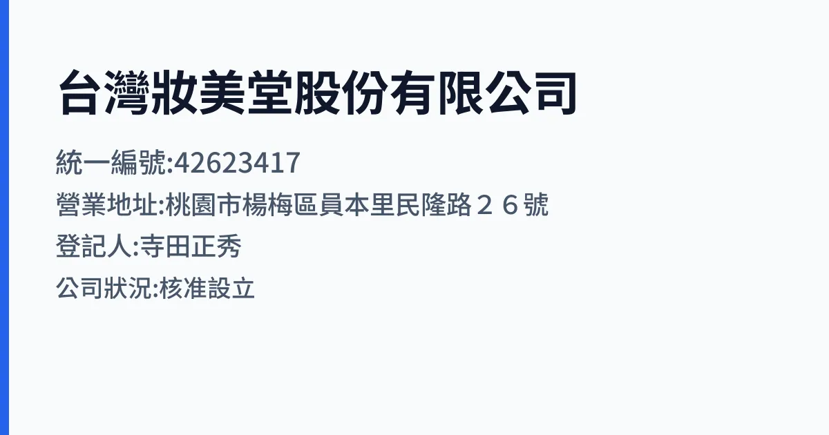 台灣妝美堂股份有限公司 - 統編 42623417(桃園市) 公司登記資料與營業項目詳細圖表