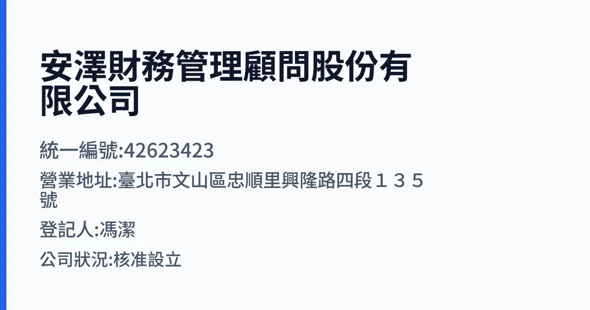 安澤財務管理顧問股份有限公司 - 統編 42623423(臺北市) 公司登記資料與營業項目詳細圖表