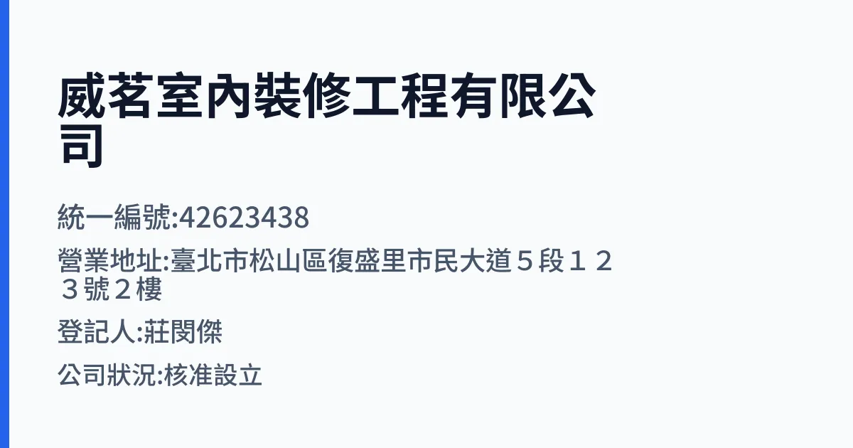 威茗室內裝修工程有限公司 - 統編 42623438(臺北市) 公司登記資料與營業項目詳細圖表
