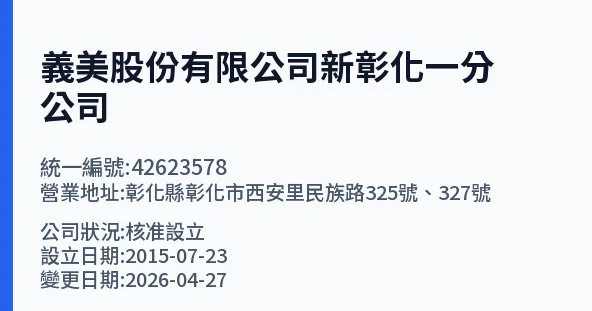 義美股份有限公司新彰化一分公司的照片-統編 42623578(彰化縣) 公司登記資料與營業項目詳細圖表