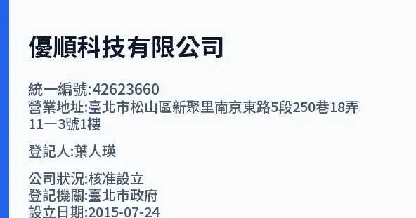 優順科技有限公司的照片-統編 42623660(臺北市) 公司登記資料與營業項目詳細圖表