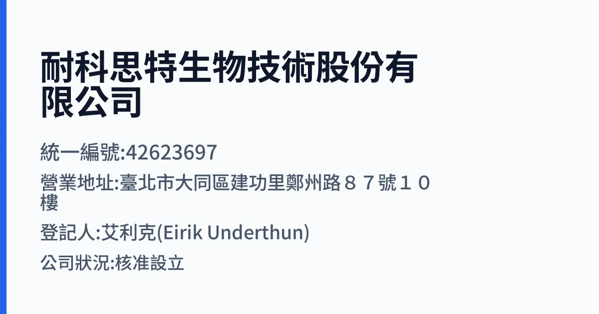 耐科思特生物技術股份有限公司 - 統編 42623697(臺北市) 公司登記資料與營業項目詳細圖表