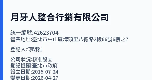 月牙人整合行銷有限公司的照片-統編 42623704(臺北市) 公司登記資料與營業項目詳細圖表