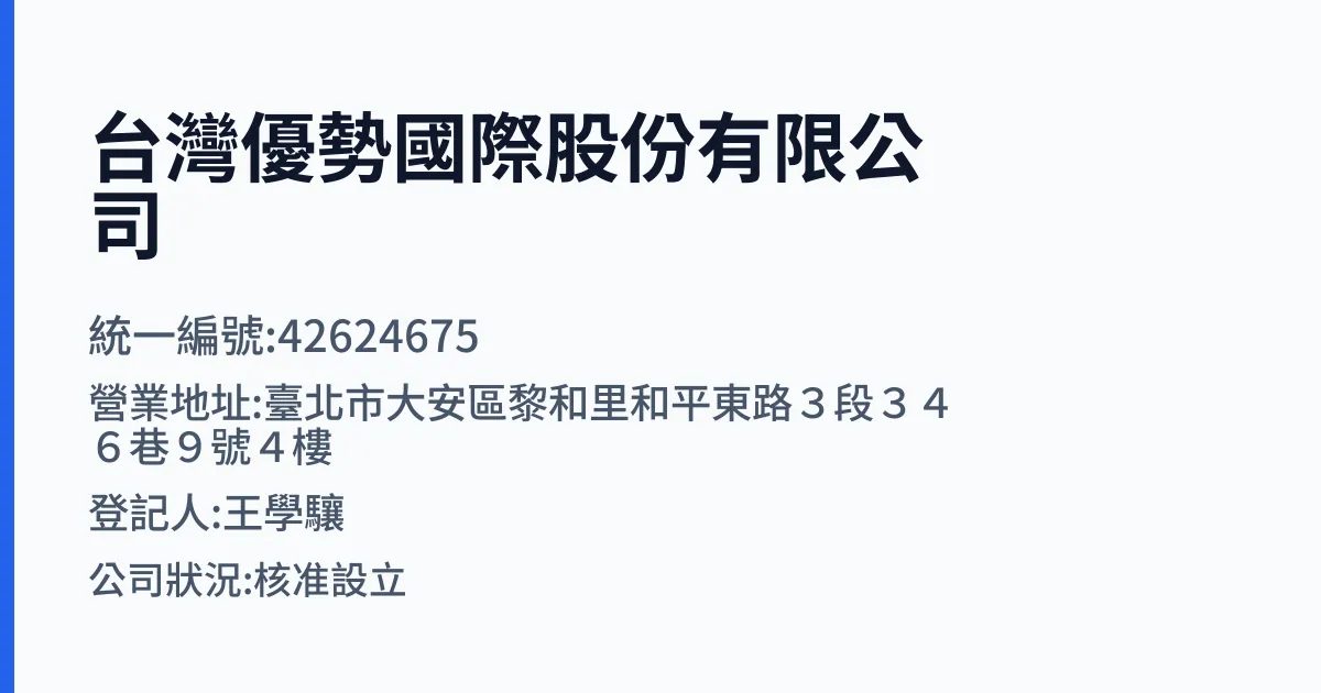 台灣優勢國際股份有限公司 - 統編 42624675(臺北市) 公司登記資料與營業項目詳細圖表