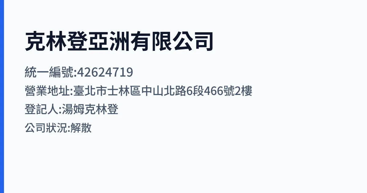 克林登亞洲有限公司 - 統編 42624719(臺北市) 公司登記資料與營業項目詳細圖表