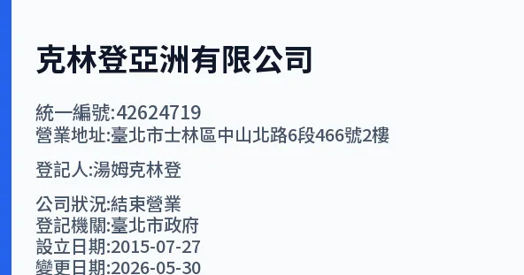 克林登亞洲有限公司的照片-統編 42624719(臺北市) 公司登記資料與營業項目詳細圖表
