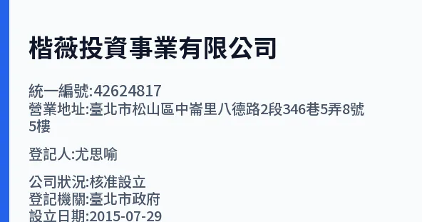 楷薇投資事業有限公司的照片-統編 42624817(臺北市) 公司登記資料與營業項目詳細圖表