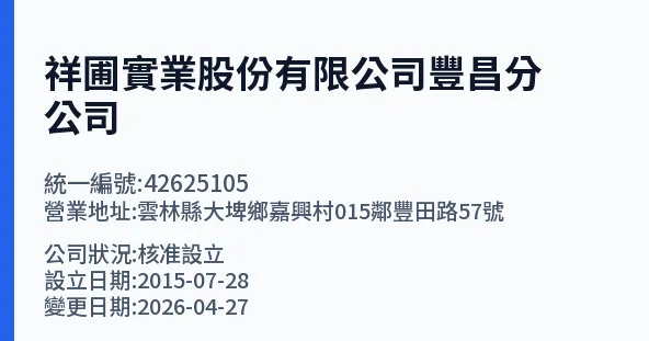 祥圃實業股份有限公司豐昌分公司的照片-統編 42625105(雲林縣) 公司登記資料與營業項目詳細圖表