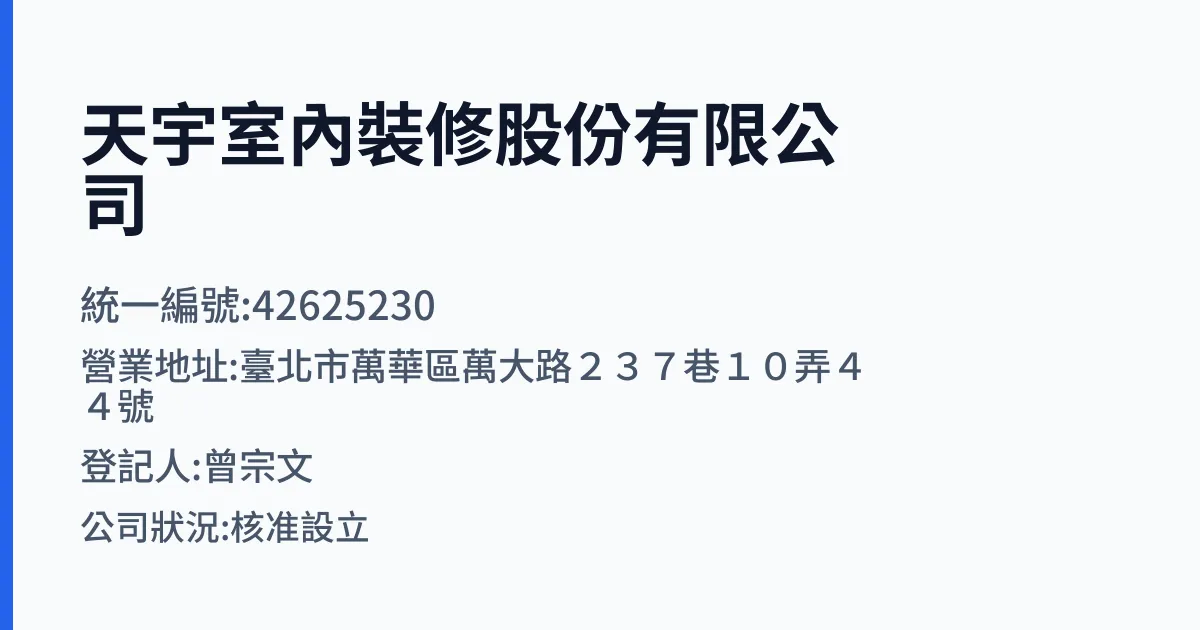 天宇室內裝修股份有限公司 - 統編 42625230(臺北市) 公司登記資料與營業項目詳細圖表