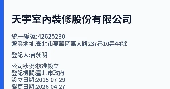 天宇室內裝修股份有限公司的照片-統編 42625230(臺北市) 公司登記資料與營業項目詳細圖表