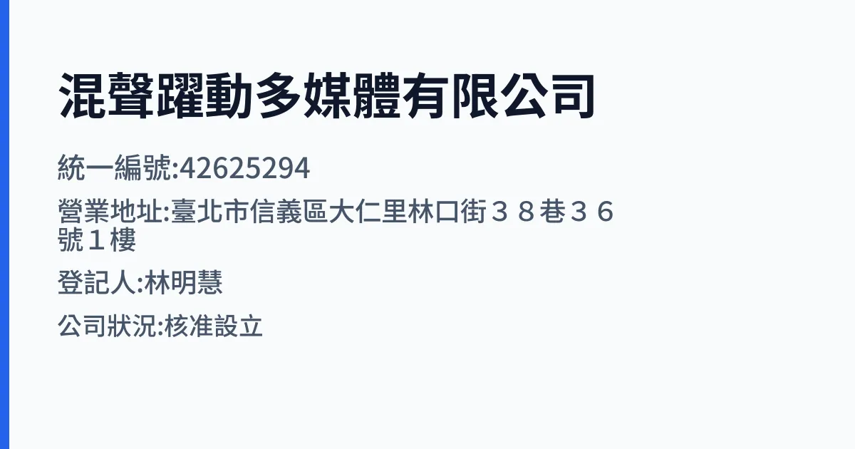混聲躍動多媒體有限公司 - 統編 42625294（臺北市） 公司登記資料與營業項目詳細圖表