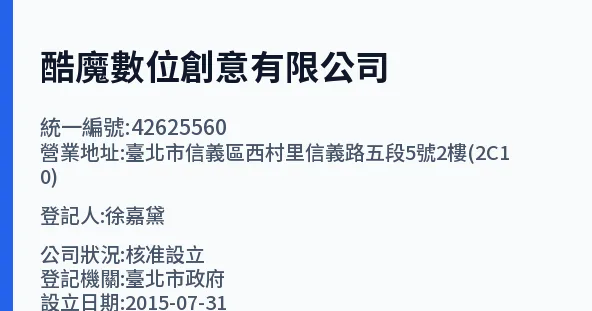 酷魔數位創意有限公司的照片-統編 42625560(臺北市) 公司登記資料與營業項目詳細圖表