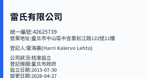 雷氏有限公司的照片-統編 42625739(臺北市) 公司登記資料與營業項目詳細圖表